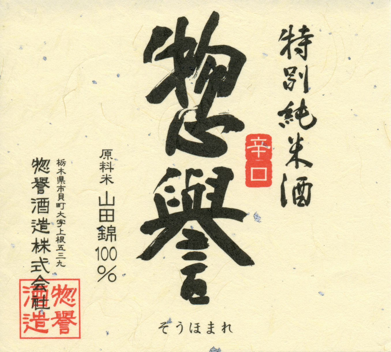 Sohomare “Karakuchi” – World Sake Imports