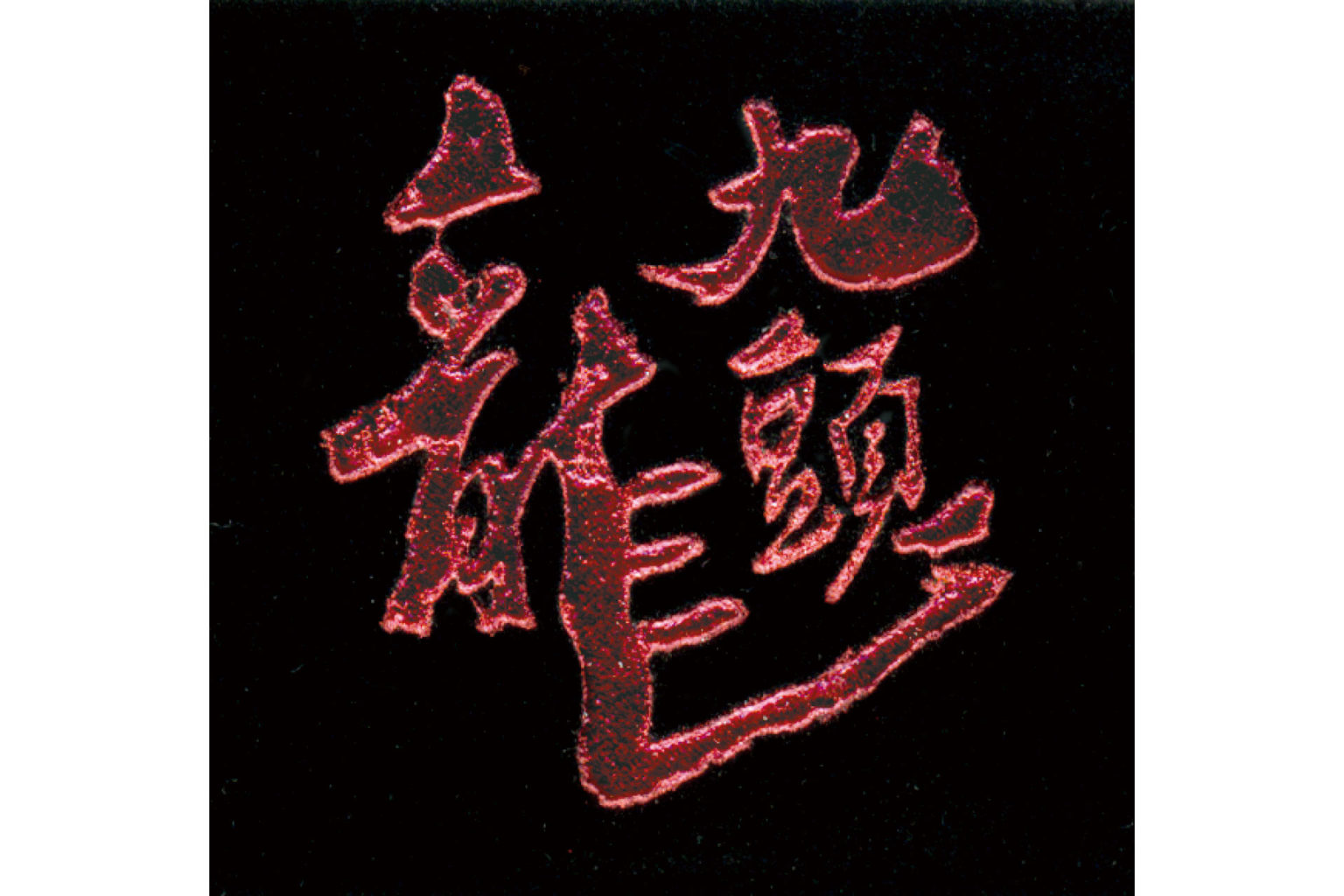 Kokuryu “Ryu” – World Sake Imports