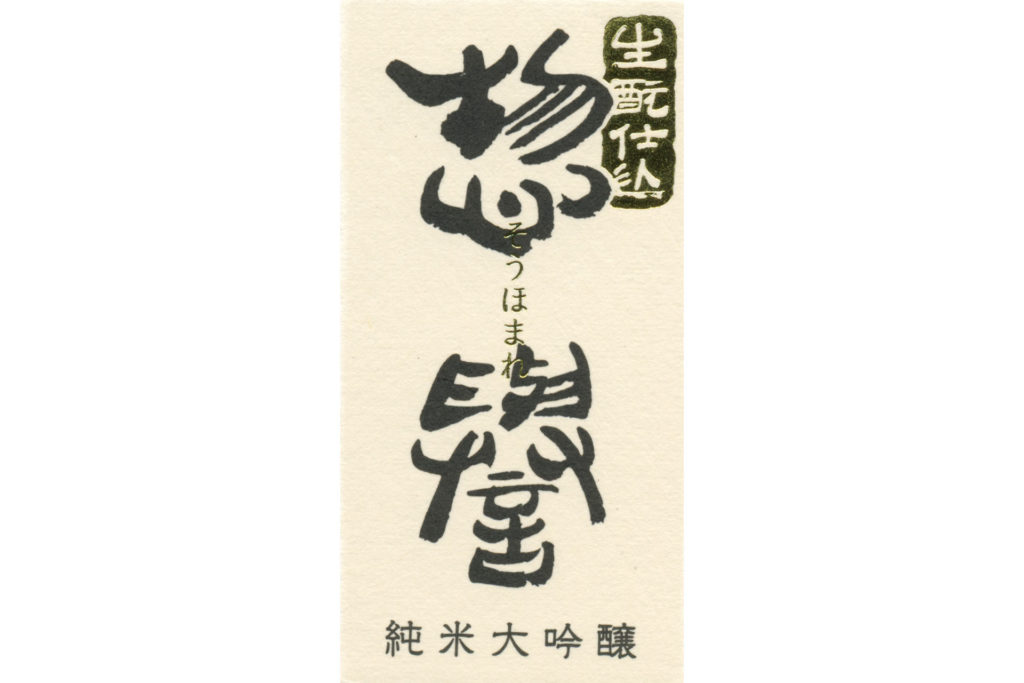 Sohomare “Kimoto Junmai Daiginjo” – World Sake Imports