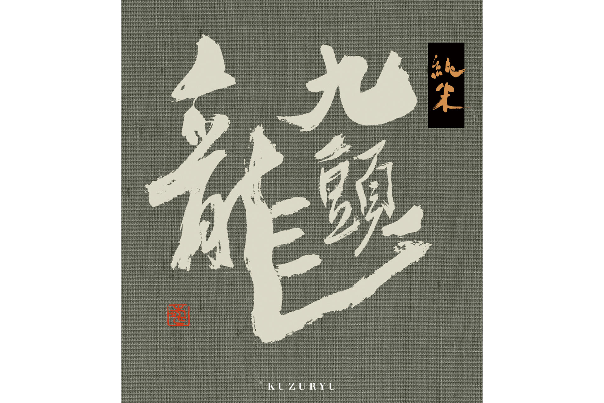 Kuzuryu “Daiginjo” – World Sake Imports